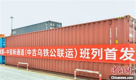 成都—中亚新通道（中吉乌铁公联运）班列首发凤凰网宁波凤凰网