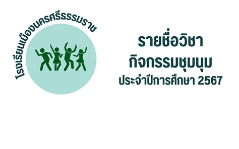 รายชื่อวิชากิจกรรมชุมนุมปีการศึกษา 2567 โรงเรียนเมืองนครศรีธรรมราช