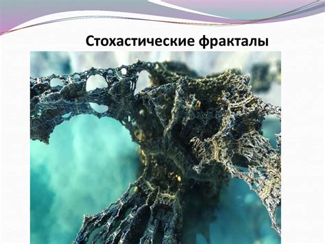 Фракталы геометрия красоты презентация онлайн