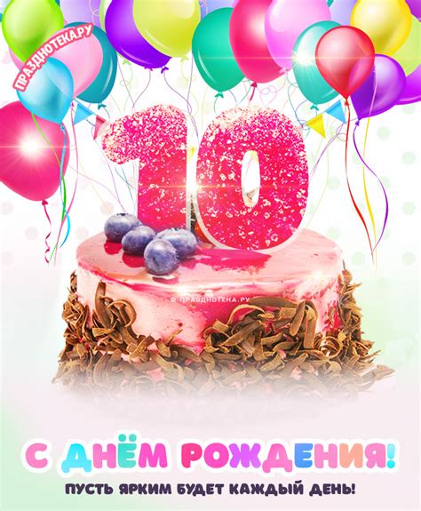 Картинка с днем рождения девочке 10 лет