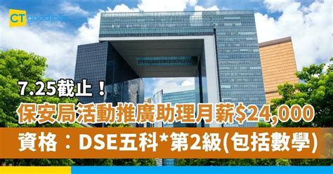 【政府工空缺2023】保安局聘請活動推廣助理 月薪24000 Ctgoodjobs 職場資訊