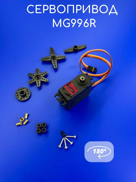 Сервопривод Сервомотор Mg996r 180 градусов 9g Arduino купить с