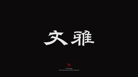 隶书字体设计大成成爱学习 站酷zcool