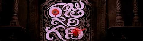 Raju Gari Gadhi Telugu Movie Review With Rating Cinejosh Com