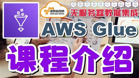 01aws Glue 无服务器数据集成 提取转换加载etl 课程介绍 Youtube