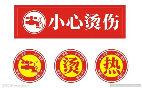 小心烫伤设计图展板模板广告设计设计图库昵图网