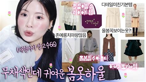 파스텔톤 안 입는튀는 거 싫은 66의 200만원 봄 옷 하울🌷뽕뽑을수있는아우터 소화잘되는귀여운하의 색감미친포인트템 멋쟁이필수레이어드템 디테일미친기본템 핏미친벌룬치마