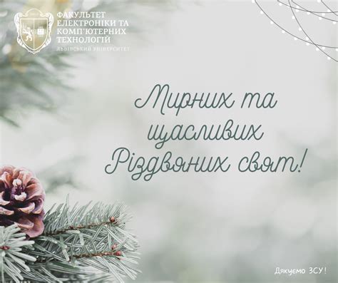 З Різдвом Христовим Факультет електроніки та компютерних технологій