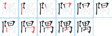 隅字笔画笔顺笔划 隅字怎么写