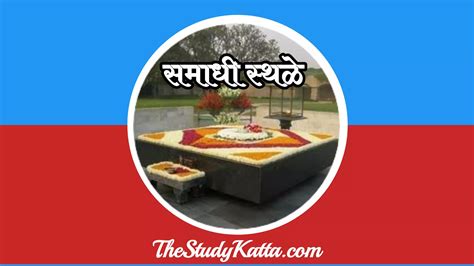 प्रमुख समाधी स्थळे व समाधी स्थाने Samadhi Sthal List Samadhi Sthan