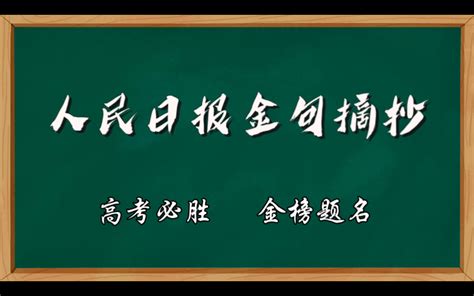素材积累人民日报金句摘抄分享 哔哩哔哩