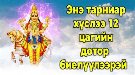 Энэ тарниар хүслээ 12 цагийн дотор биелүүлээрэй Youtube