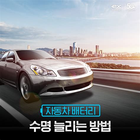 한국도로공사 작은 습관이 자동차 배터리의 수명을 좌우한다😀 자동차 배터리 수명 늘리는 법 Facebook