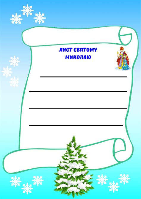 Шаблони Лист Святому Миколаю Ілюстрації НУШ