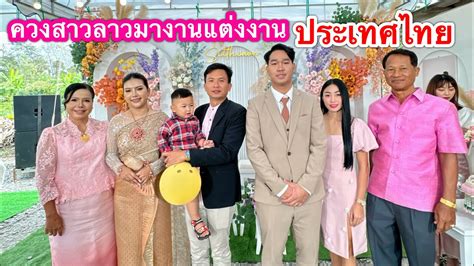ควงสาวลาวไปงานแต่งงานชมประเพณีการแต่งงานแบบไทยที่นครปฐม ประเทศไทย L เขยลาว ໄທ ລາວ Youtube