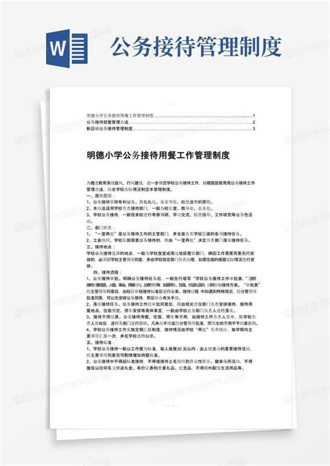 公务接待用餐管理规定word模板下载编号loepryrl熊猫办公