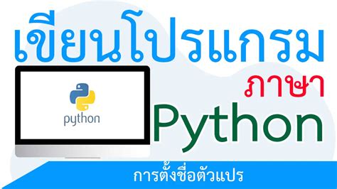 Python การตั้งชื่อตัวแปร ดีครับดอทคอม