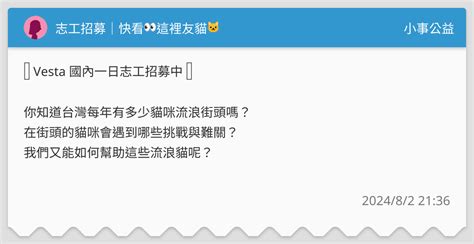 志工招募｜快看👀這裡友貓🐱 小事公益板 Dcard
