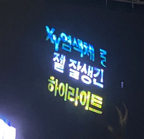 잡담 현재 하이라이트 팬콘 슬로건 상황 인스티즈instiz 연예 카테고리