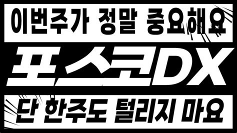 주식 포스코dx 이번주가 정말 중요해요 단 한주도 털리지 마요 Youtube