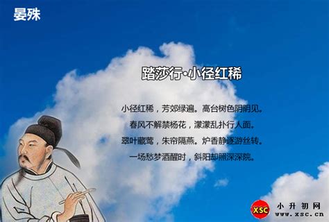 踏莎行小径红稀拼音版注音翻译赏析晏殊 小升初网