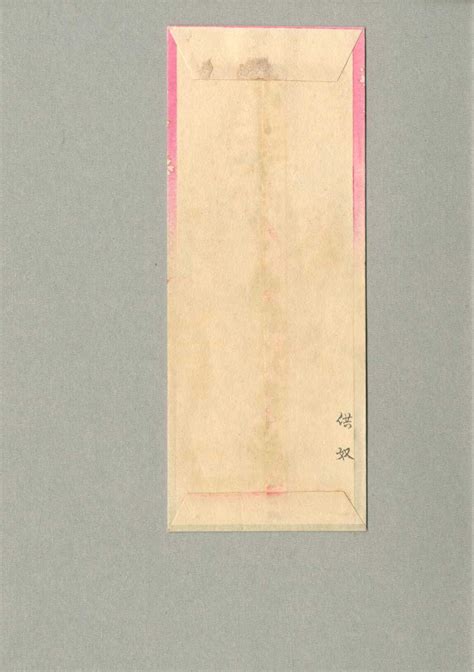 木版 絵封筒 供奴