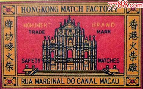 早期香港火花火柴贴标一枚澳门大三八牌坊图火花达人邮品【7788收藏收藏热线】