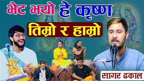 भेट भयो हे कृष्ण तिम्रो र हाम्रो सागर ढकाल नेपाली भजन Nepali Bhajan Youtube