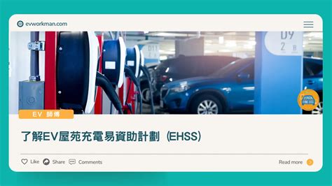 了解ev屋苑充電易資助計劃 Ehss Ev 師傅 安裝套餐限時優惠
