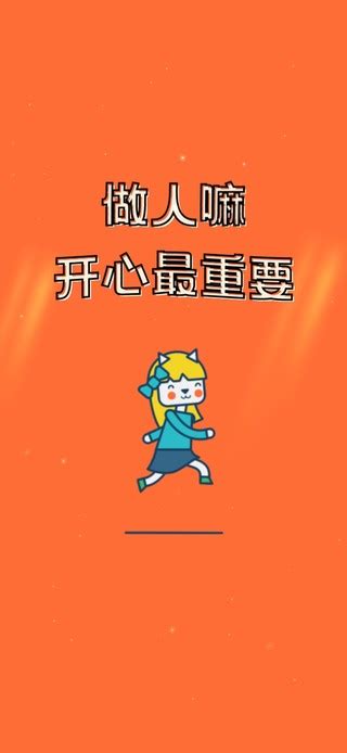 开心最重要 其他手机动态壁纸 其他手机壁纸下载 元气壁纸