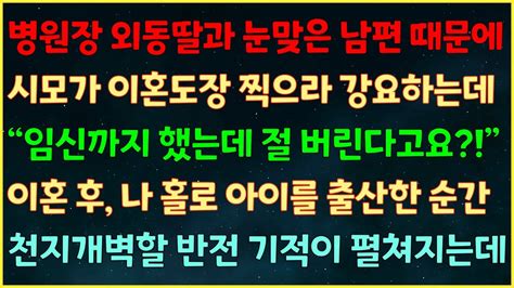 반전신청사연 병원장 외동딸과 눈맞은 남편 때문에 시모가 이혼도장 찍으라는데 임신까지 했는데 절 버려요” 이혼후 나 홀로