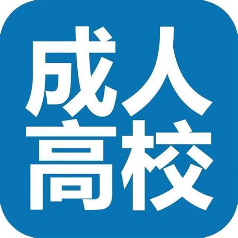 广西 成人高校非全日制大专本科学历 教育部 自学 学位证