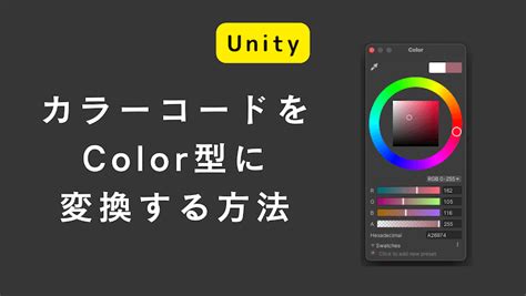 Unity カラーコードを Color 型に変換する方法 C 夜中にUnity