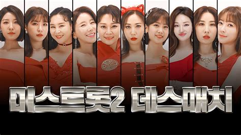 미스트롯2 데스매치 현역가수 11인 노래 모음 진달래 류원정 윤태화 김다나 별사랑 강혜연 장태희 주미 공소원 윤희 박주희 Youtube