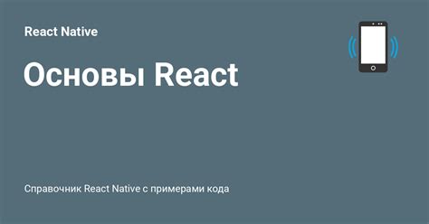 Основы React ⚡️ React Native с примерами кода