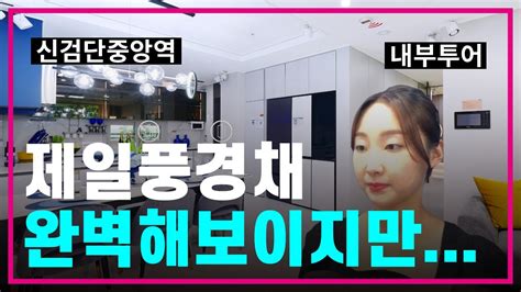 검단신도시 제일풍경채1차 내부투어☠️전타입 완벽분석😵완벽해보이지만 신중해야하는 이유는 신검단중앙역내집마련전세매매월세102역 신혼집 Youtube