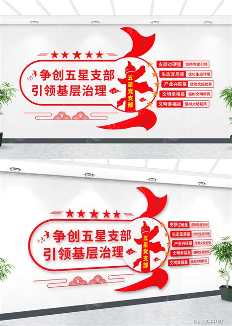 简约五星党支部文化墙图片下载 红动中国