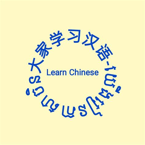 不用 មិនបាច់ តោះរៀនភាសាចិនទាំងអស់គ្នា ចែករំលែកភាសាចិន 分享中文 រៀនចិន រៀនភាសាចិន ចំណេះដឹង 分享