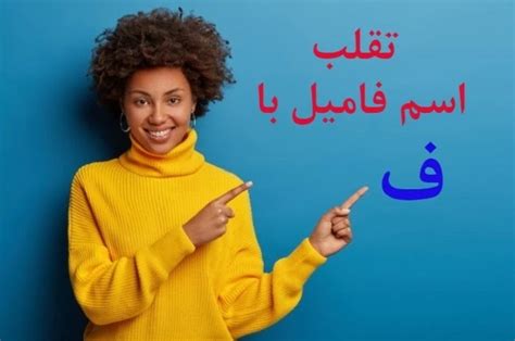 اسم فامیل با حرف ف لیست تقلب و کمکی اسم فامیل ف