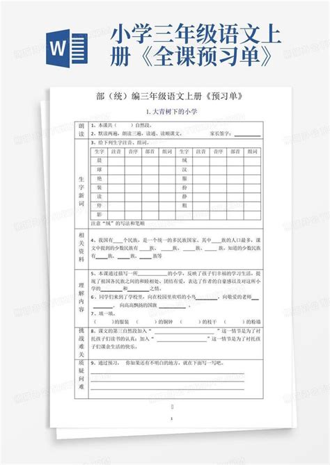 小学三年级语文上册全课预习单Word模板下载 编号qdyjxrak 熊猫办公