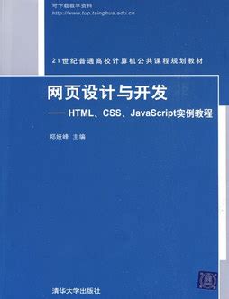网页设计与开发 HTMLCSSJavaScript实例教程第 版 郑娅峰 清华大学出版社官方正版电子书 文泉书局