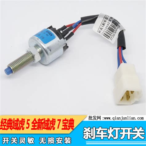 适用江铃宝典驭胜域虎宝威顺达凯运凯锐刹车灯开关制动刹车开关 虎窝淘