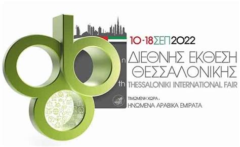 Το Ανοικτό Πανεπιστήμιο Κύπρου δίνει το παρών στην 86η Διεθνή Έκθεση Θεσσαλονίκης