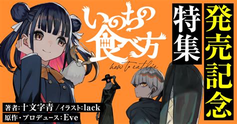 Mf文庫j『いのちの食べ方』キミラノ試し読み｜キミラノ