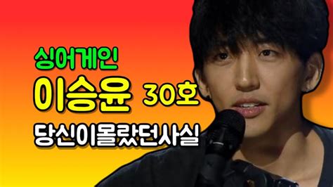 싱어게인 30호 이승윤 당신이 모르는 사실 그는 누구인가 30호 가수를 알아 봅시다 휴먼딕 Youtube
