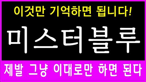 주식 미스터블루 제발 그냥 이대로만 하면 된다 Youtube