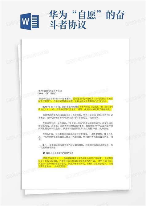 华为“自愿”的奋斗者协议word模板下载编号lerazyke熊猫办公