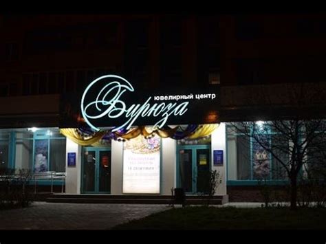 Комсомольск на Амуре ювелирный магазин бирюза - YouTube