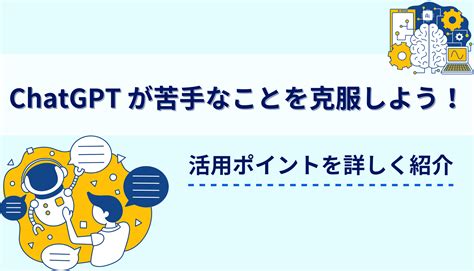 Chatgpt が苦手なことを克服しよう！活用ポイントを詳しく紹介