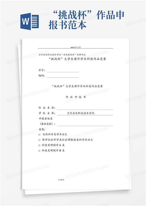 挑战杯作品申报书范本Word模板下载 编号lpzmrpva 熊猫办公